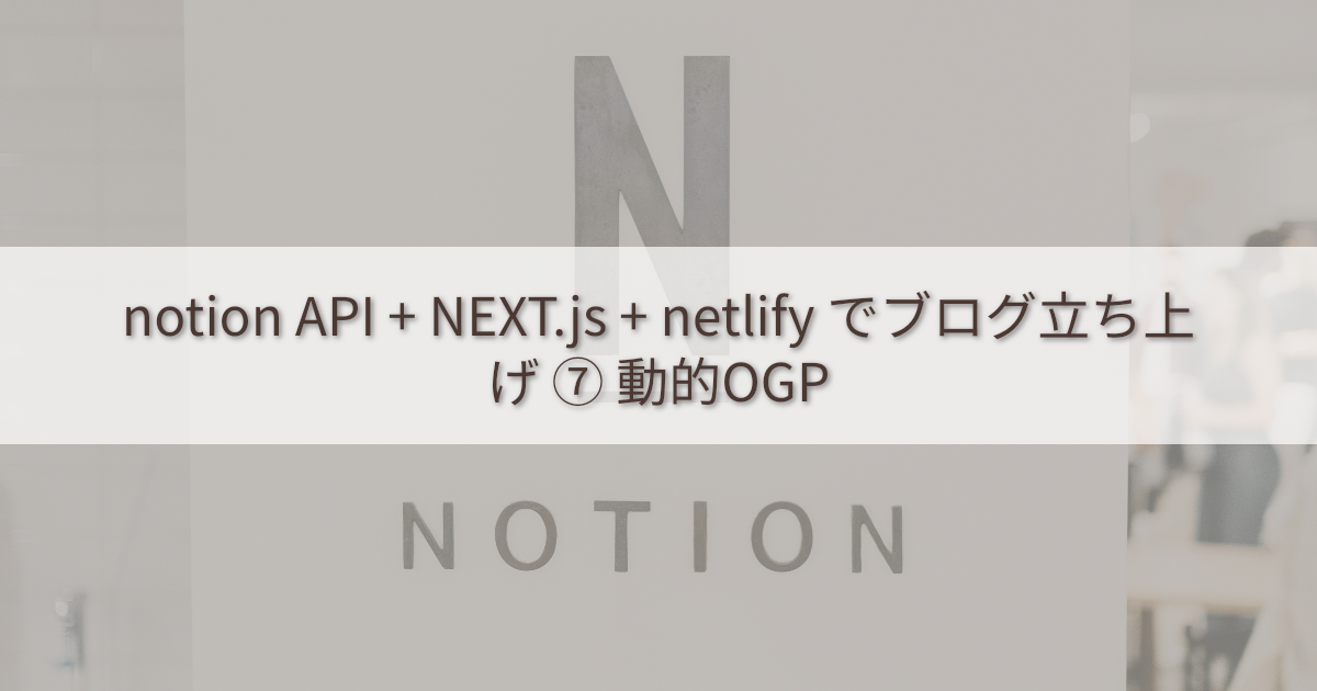 notion API + NEXT.js + netlify でブログ立ち上げ ⑦ 動的OGP
