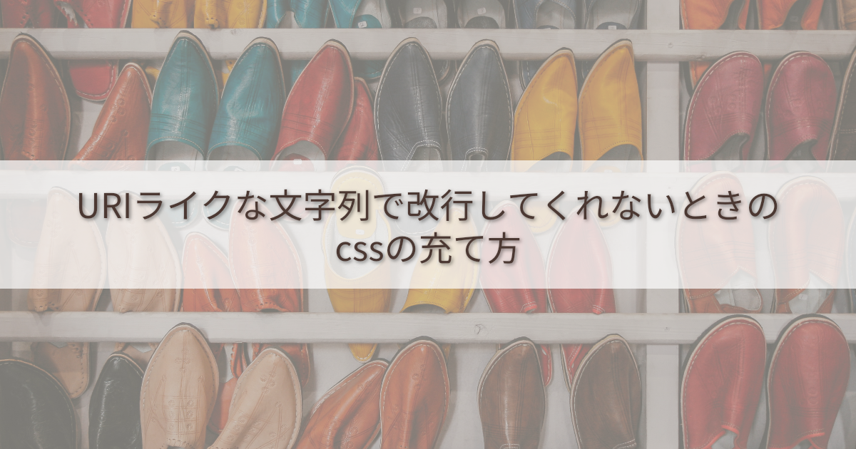 URIライクな文字列で改行してくれないときのcssの充て方